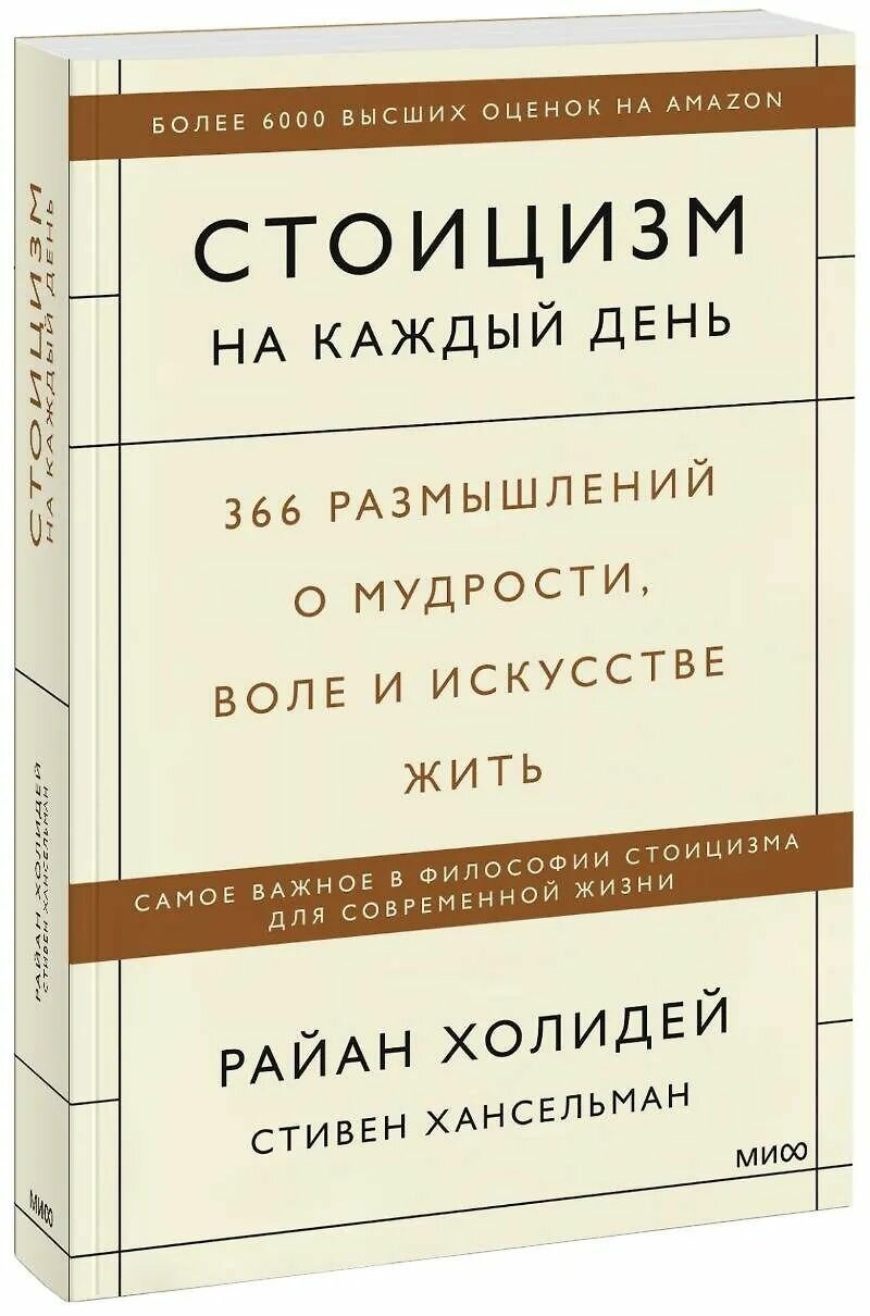 Стоицизм на каждый день. 366 размышлений о мудрости, воле и искусстве жить (мягк.)