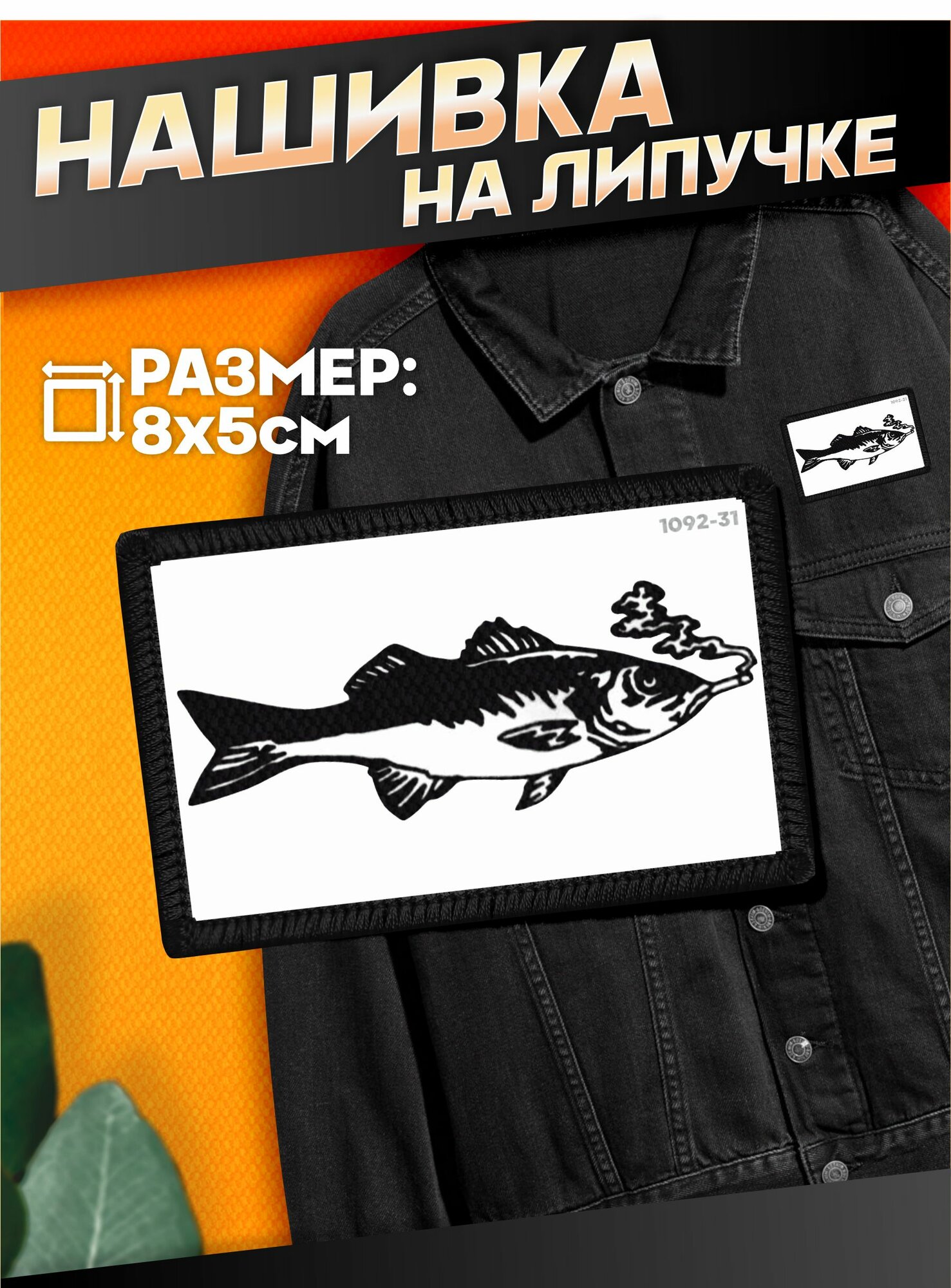 Нашивка на одежду на липучке подарок рыбаку