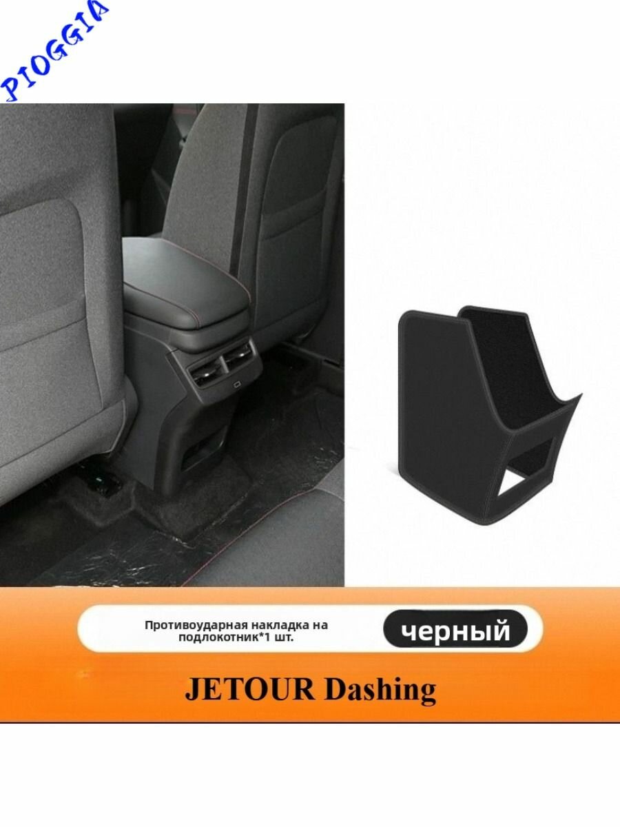 JETOUR Dashing Автомобильный подлокотник кожаный защитный коврик против загрязнения, jetour dashing Автозапчасти