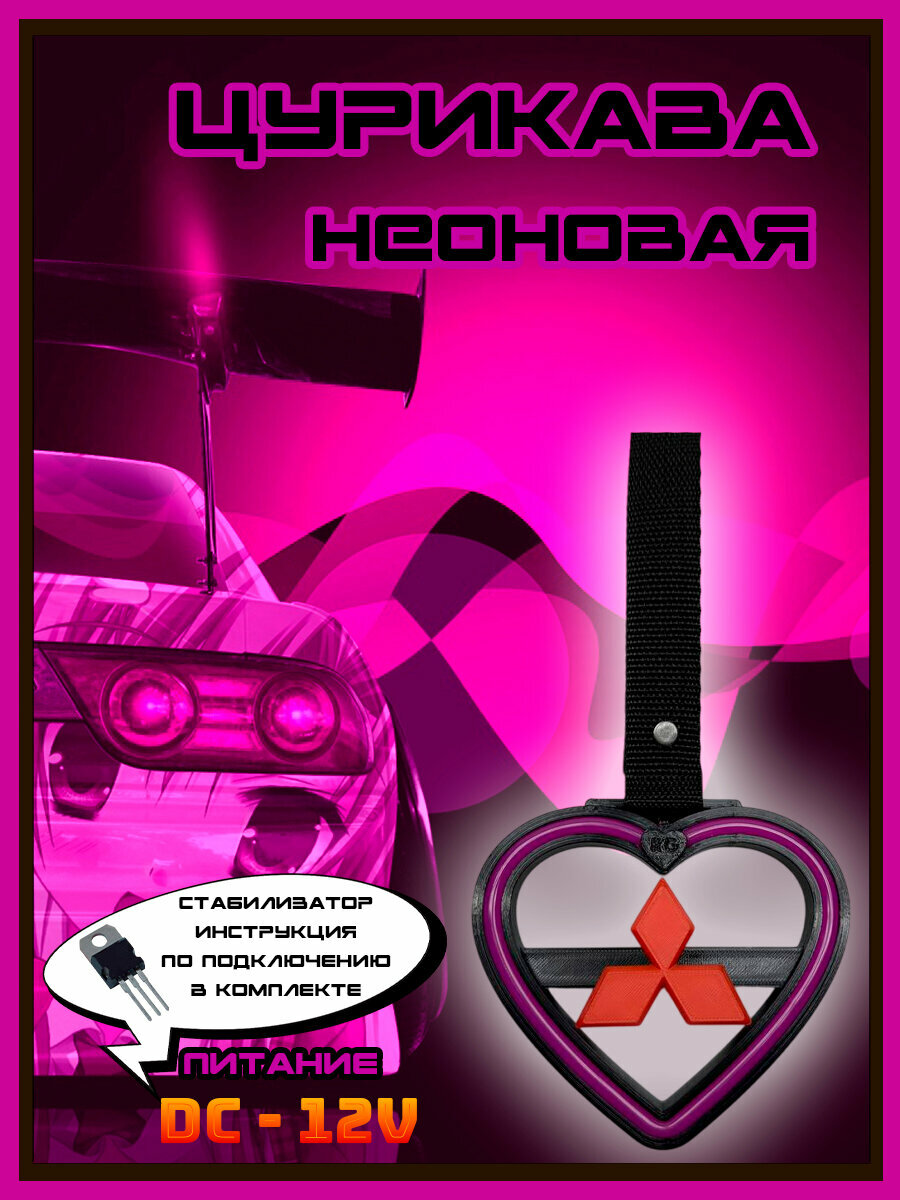 Светящаяся Неоновая цурикава фиолетовая ( Мицубиси красная )