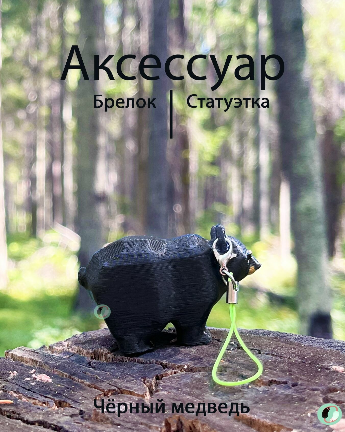 Брелок