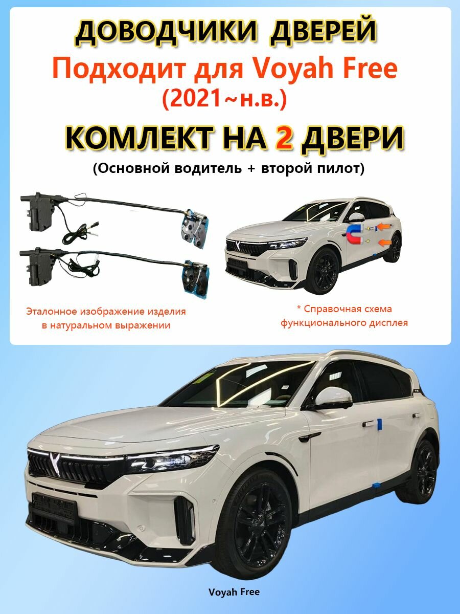 Доводчики дверей Voyah Free, 2 двери Основной водитель + второй пилот(Гарантия 2 года)