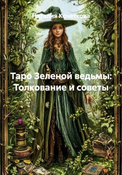 Таро Зеленой ведьмы: Толкование и советы [Цифровая книга]