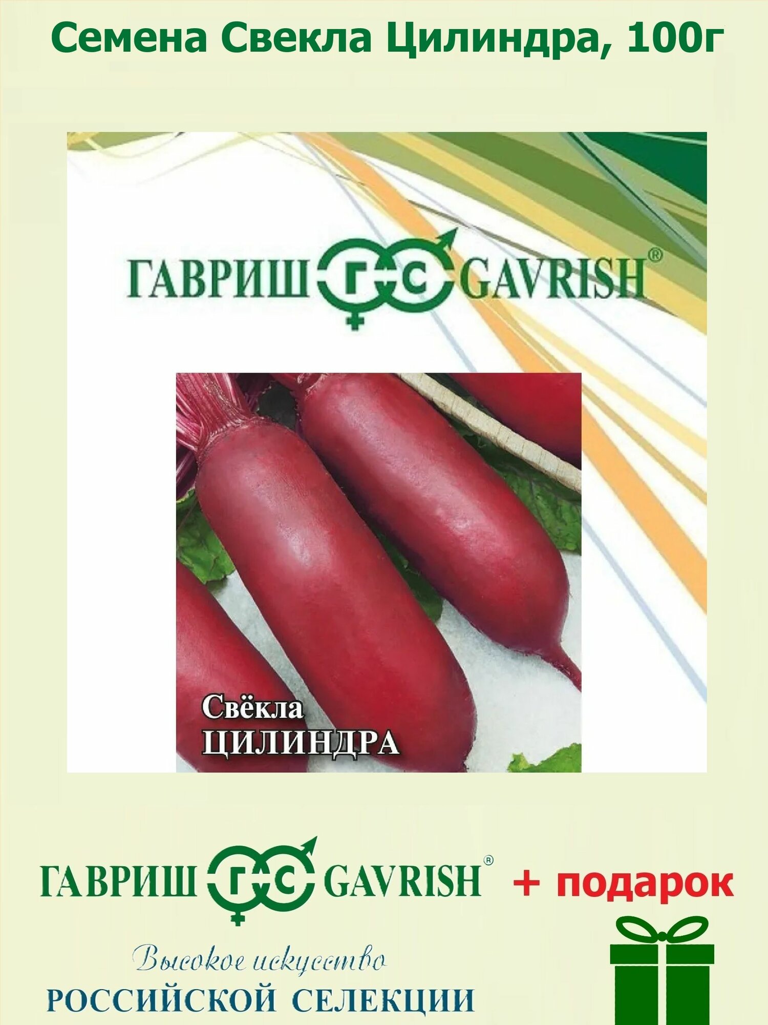Семена Свекла Цилиндра, 100г, Гавриш, Фермерское подворье