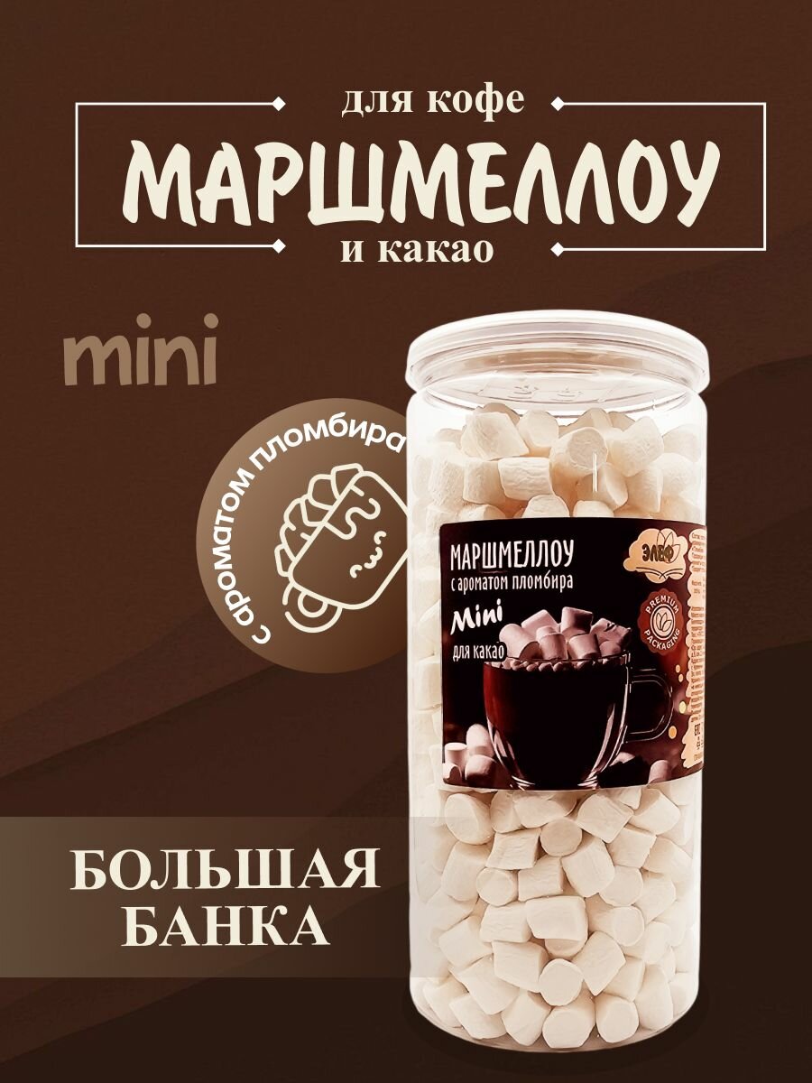 Маршмеллоу Mini "Элеф" для кофе, какао и десертов, с ароматом пломбира 220 гр.