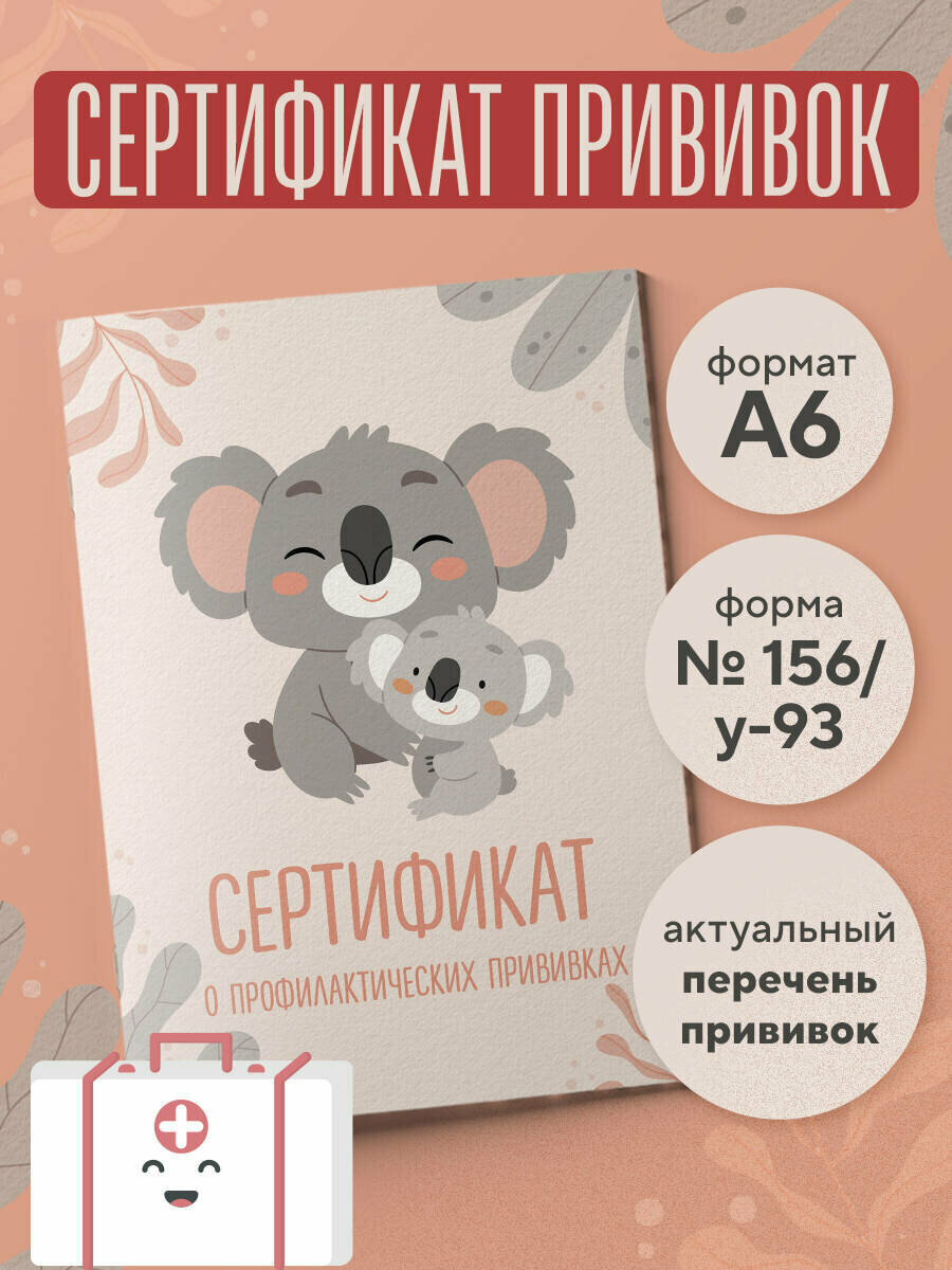 Сертификат о профилактических прививках (форма № 156/у-93). Милая коала с мамой