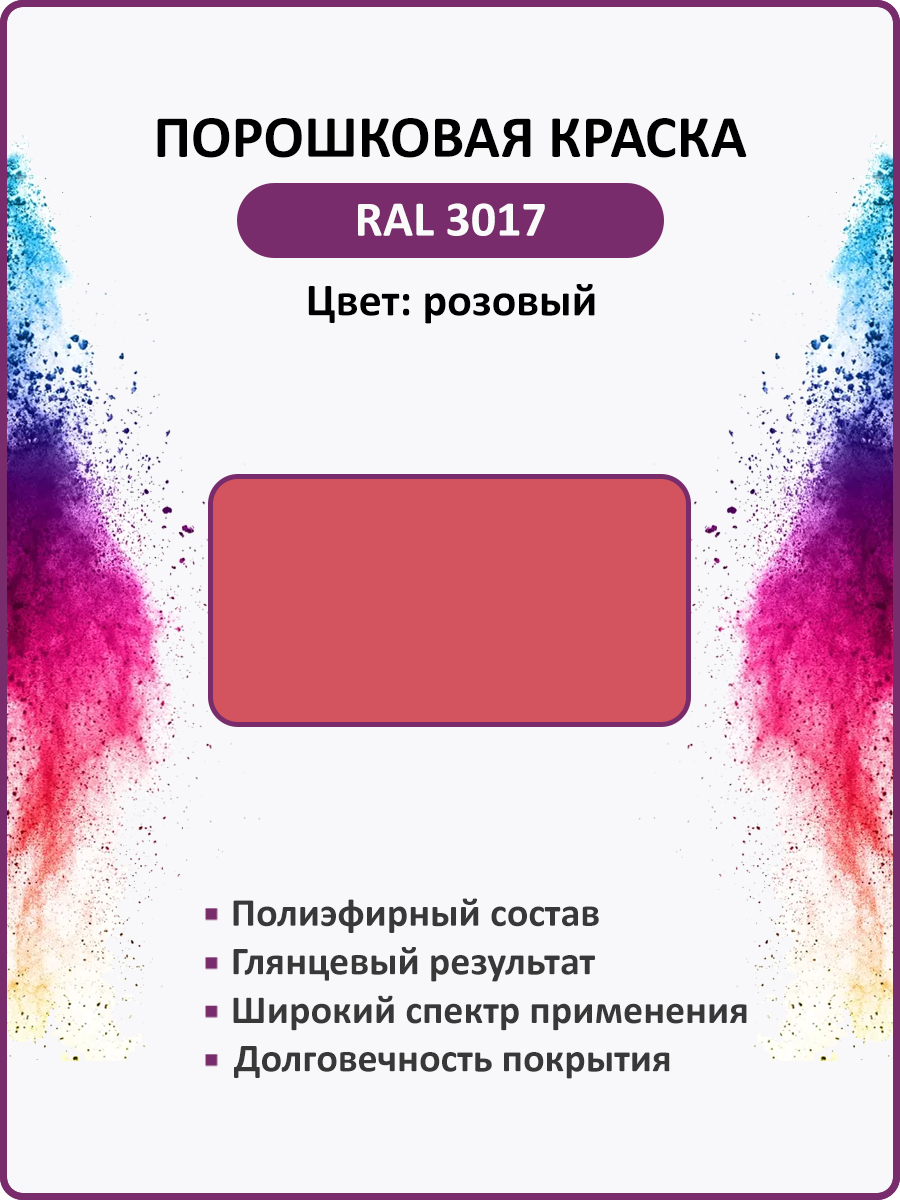 Порошковая краска RAL 3017, глянцевая, 1 кг.