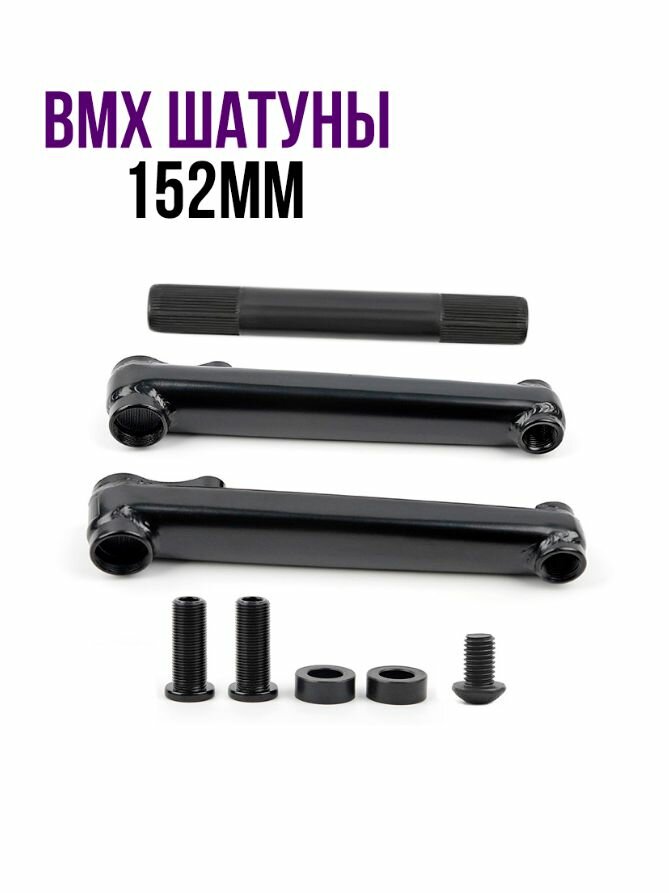 Шатуны BMX Versus Pro Kid 19-48 (152мм)