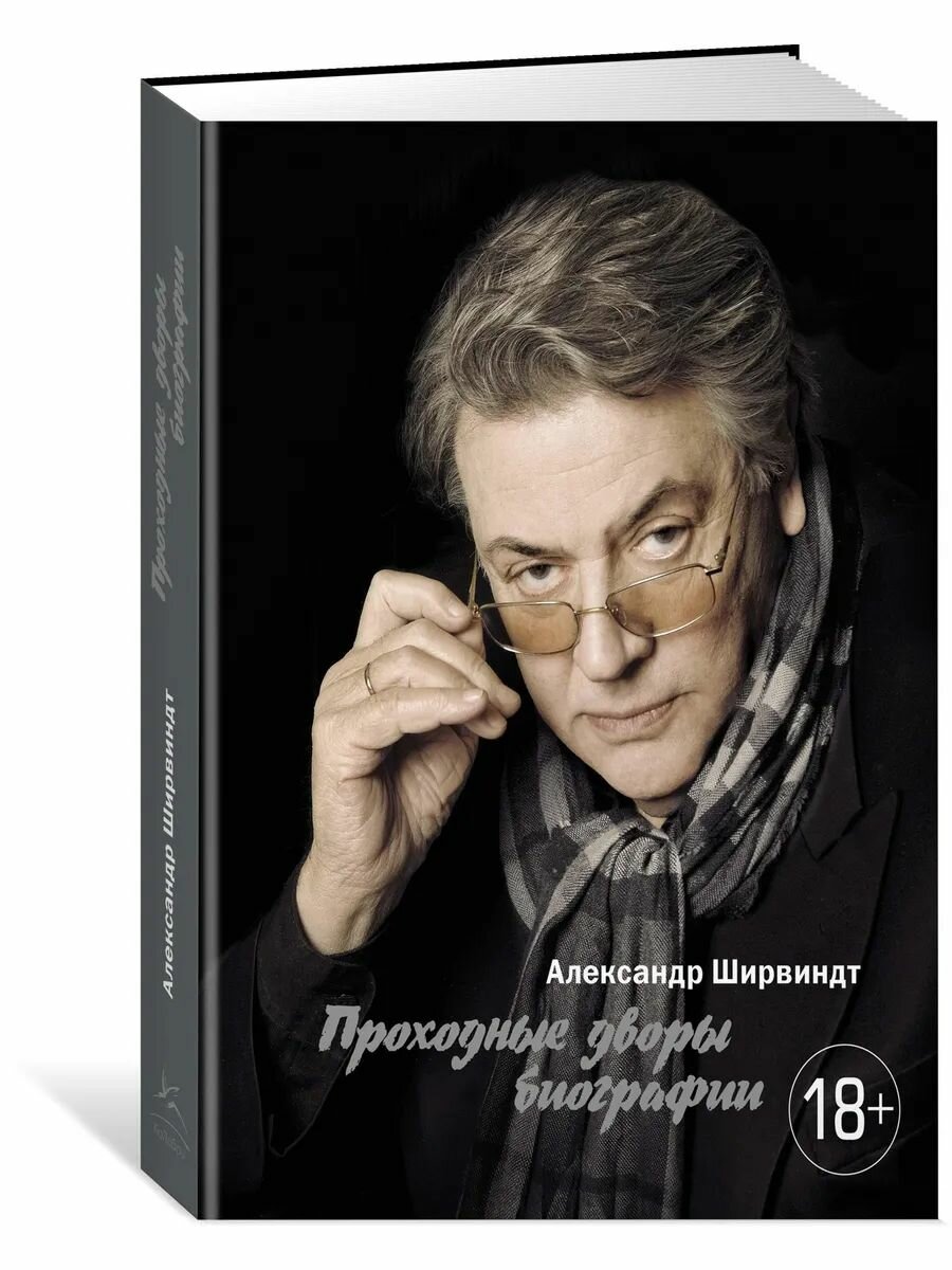 Проходные дворы биографии