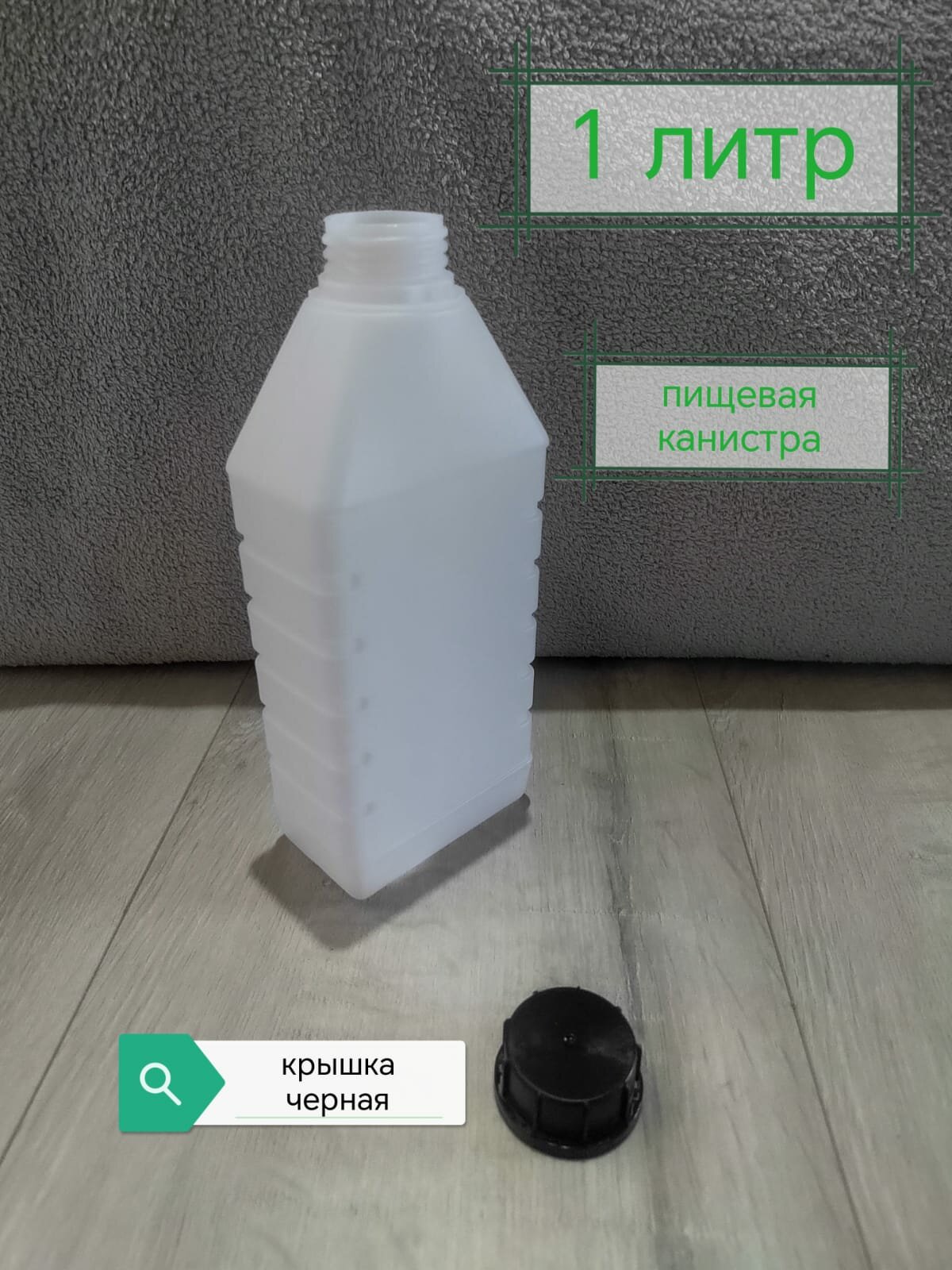 Канистра пищевая универсальная 1 литр черная крышка