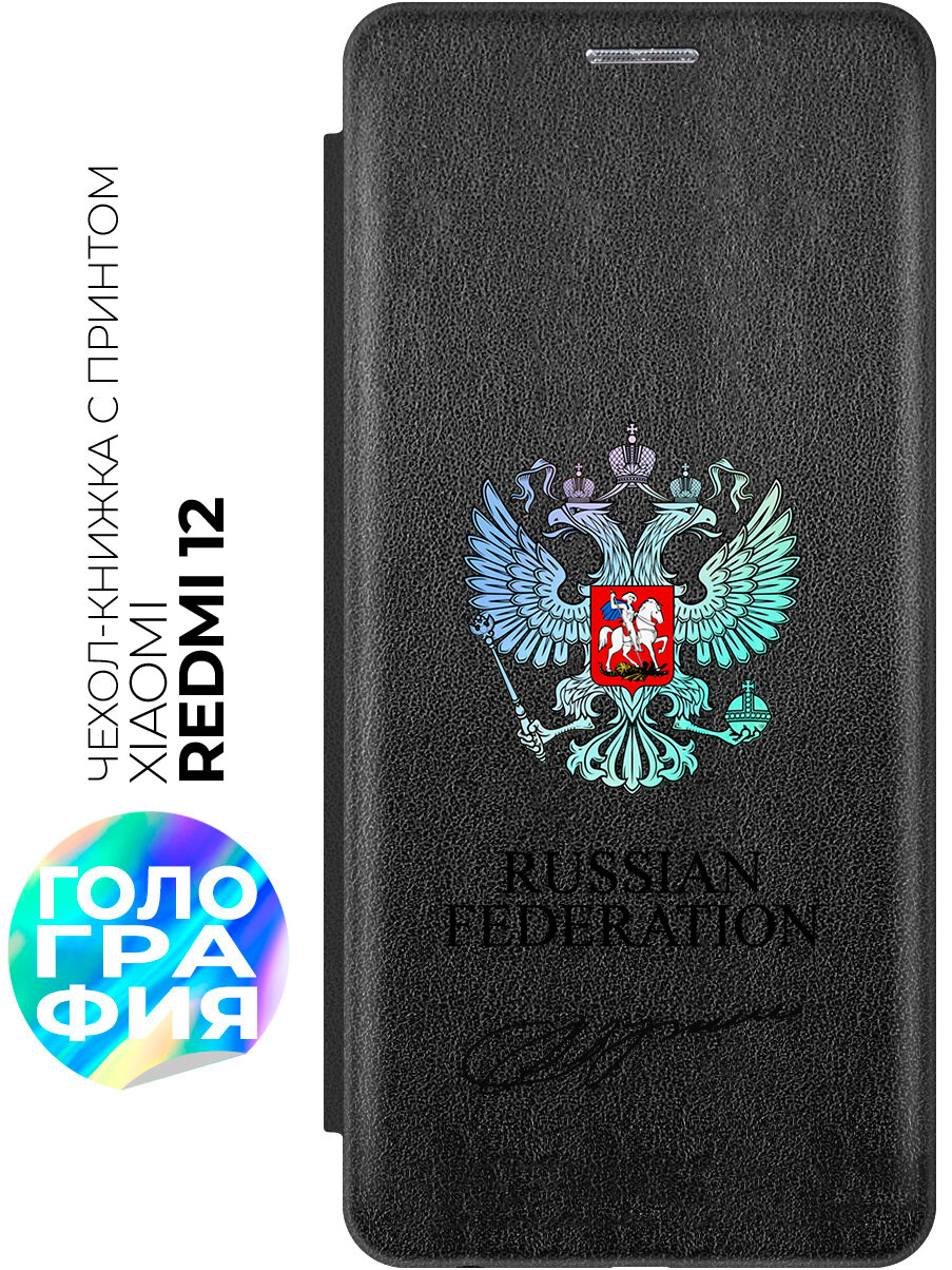 Чехол-книжка на Xiaomi Redmi 12 с принтом "Российская Федерация" черный