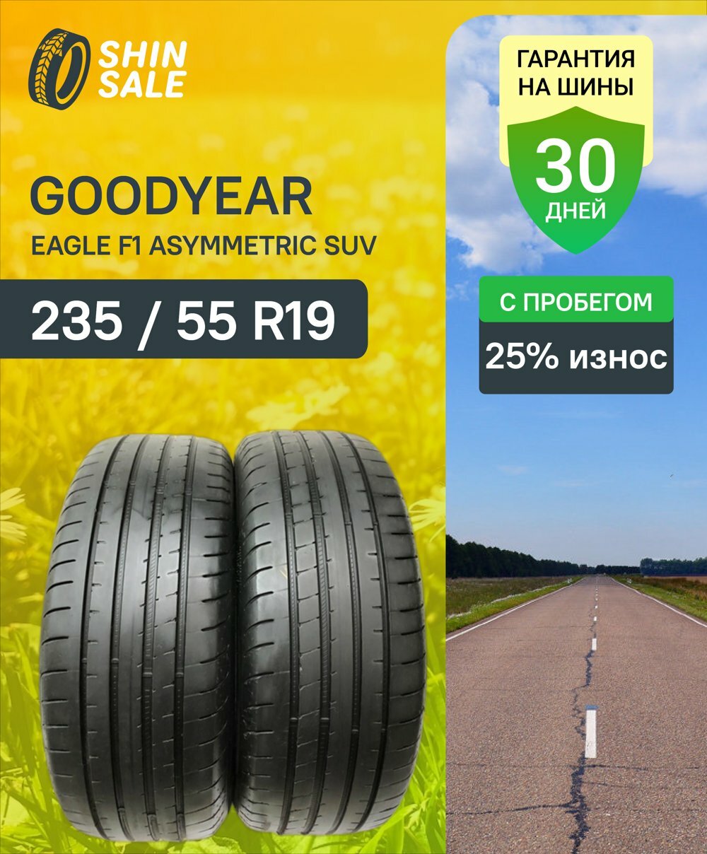Летние БУ шины Goodyear Eagle F1 Asymmetric SUV 235/55 R19 25.0% износ T0144726
