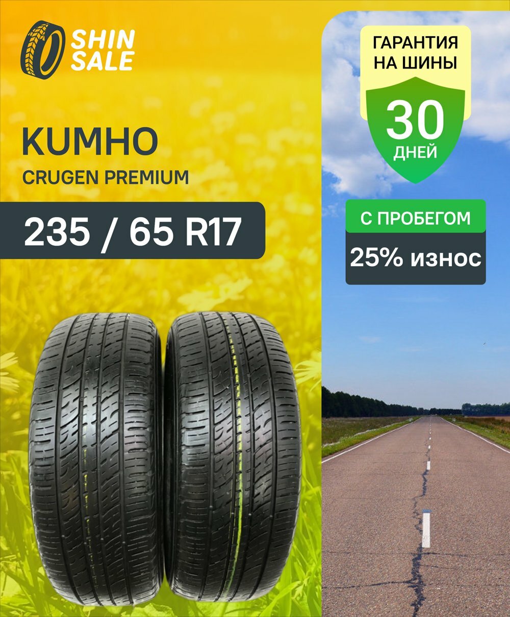 Летние БУ шины Kumho Crugen Premium 235/65 R17 20.0% износ T0150909