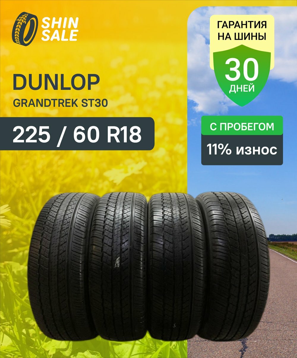 Летние БУ шины Dunlop Grandtrek ST30 225/60 R18 11.0% износ VIRT0012633