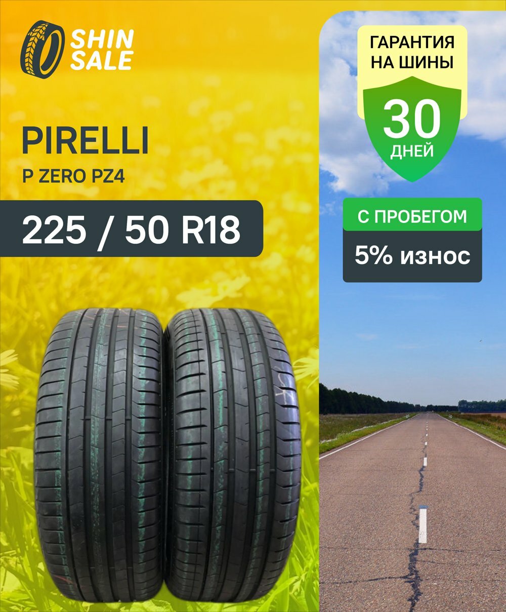 Летние БУ шины Pirelli P Zero PZ4 225/50 R18 5.0% износ T0116622