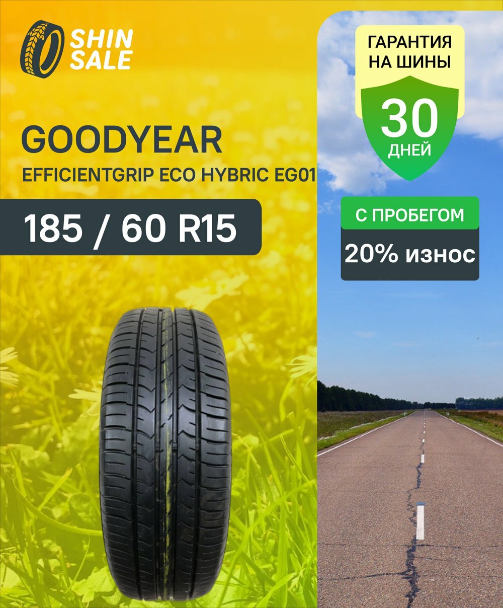 Летние БУ шины Goodyear EfficientGrip Eco Hybric EG01 185/60 R15 15.0% износ T0140405