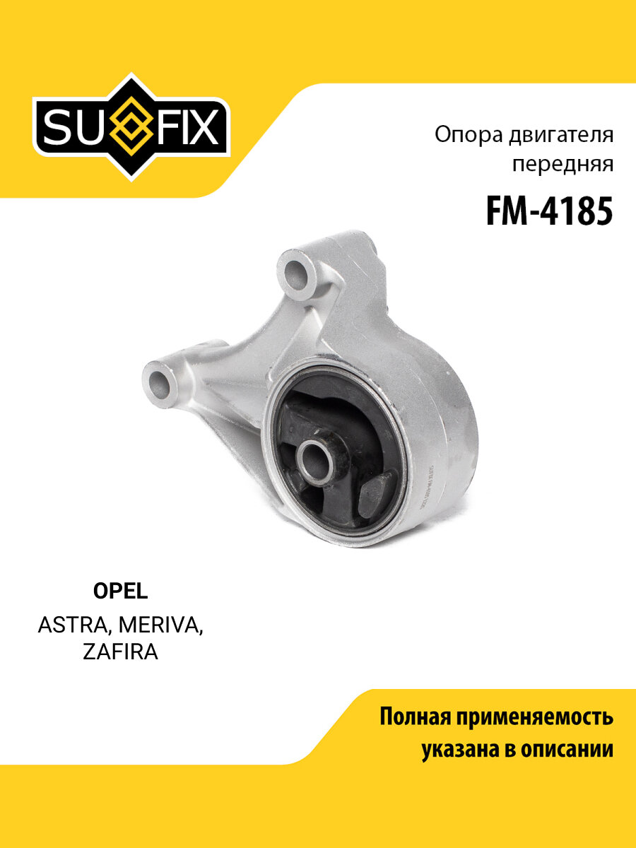 Опора двигателя передняя для OPEL ASTRA, MERIVA, ZAFIRA / SUFIX FM-4185