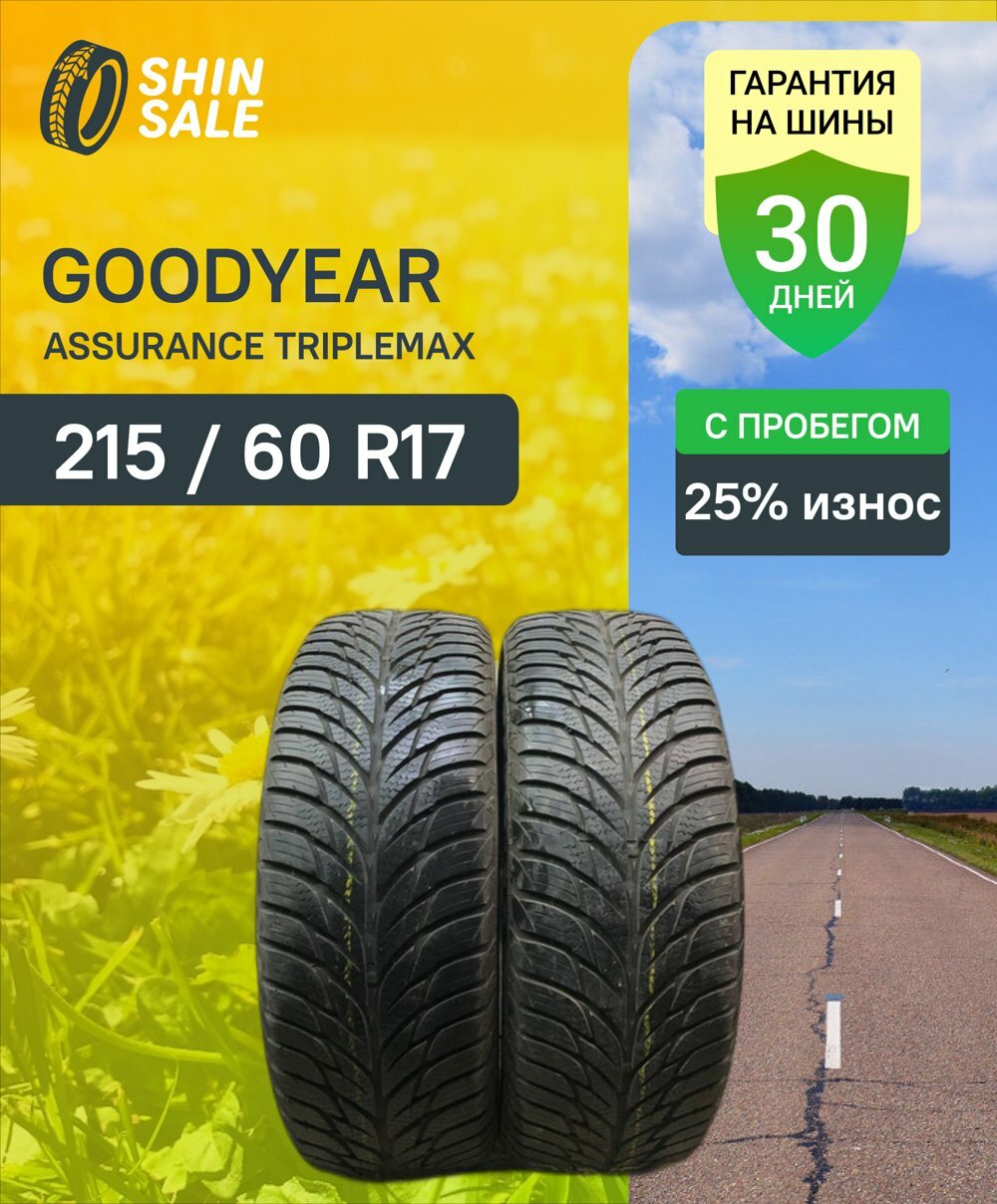 Летние БУ шины Goodyear Assurance Triplemax 215/60 R17 25.0% износ VIRT0010859