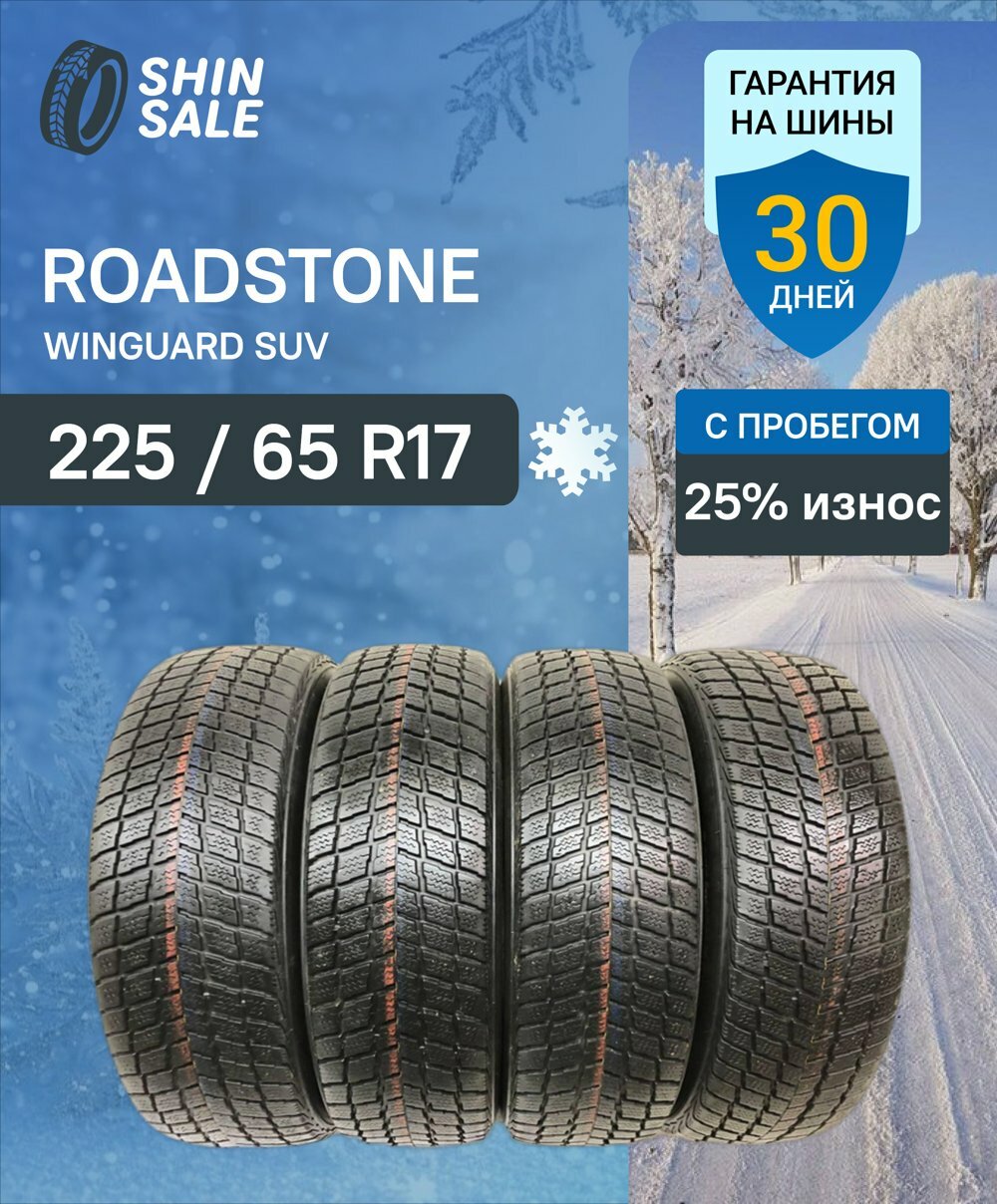 Комплект (4 шт) зимних БУ шин нешипованные Roadstone WinGuard SUV 225/65 R17 25.0% износ T0145823