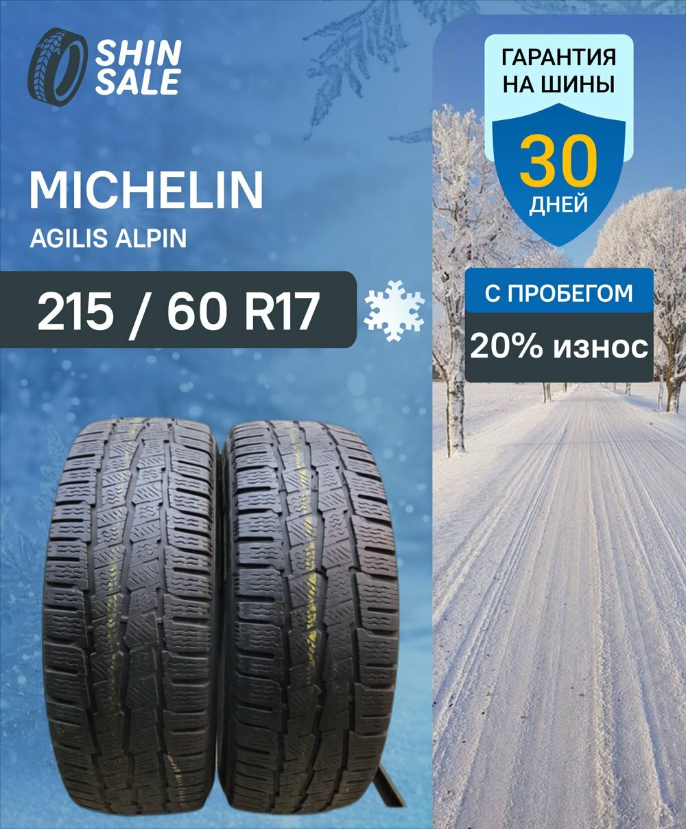 Комплект (2 шт) зимних БУ шин нешипованные Michelin Agilis Alpin 215/60 R17 20.0% износ T0094883