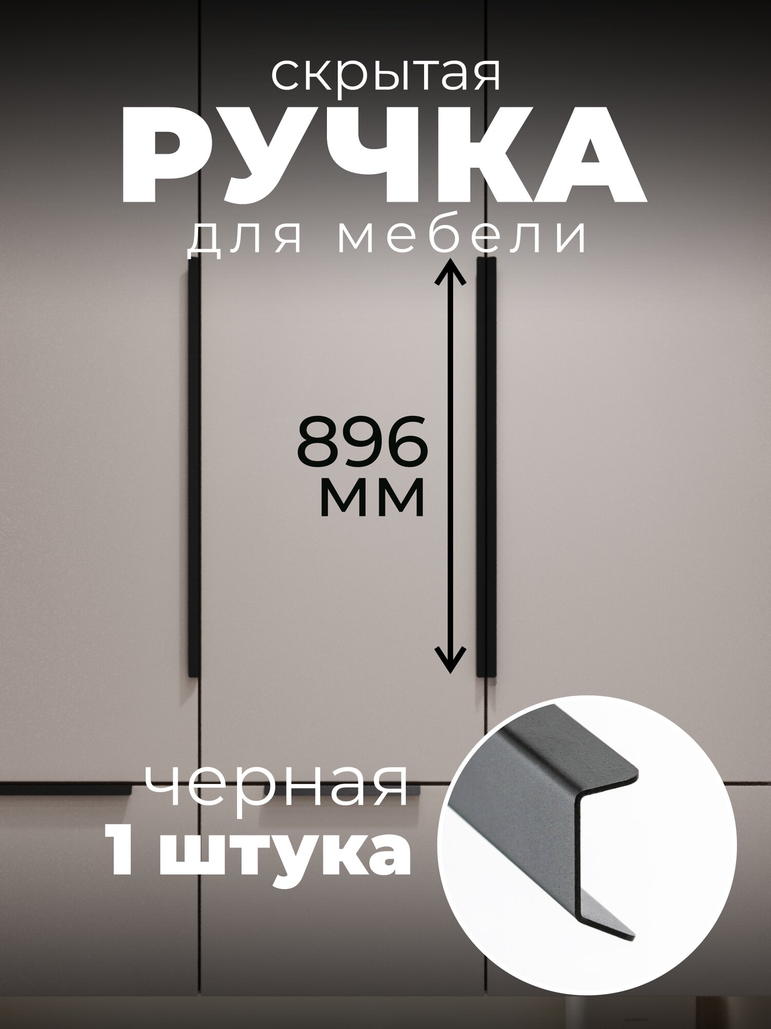 Ручка мебельная Л-образная 896мм. Чёрная. Ручка для мебели накладная лофт, торцевая. Ручки для мебели кухонной, шкафа