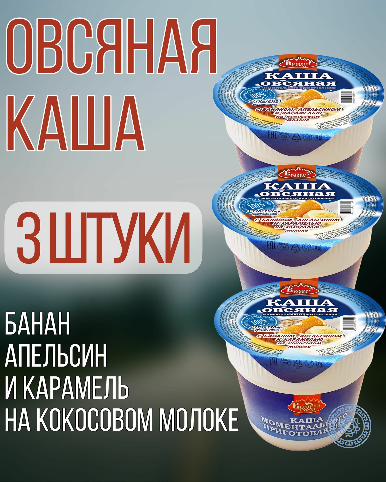 Каша в стакане овсяная с бананом, апельсином и карамелью на кокосовом молоке - 3 шт. по 55 гр.