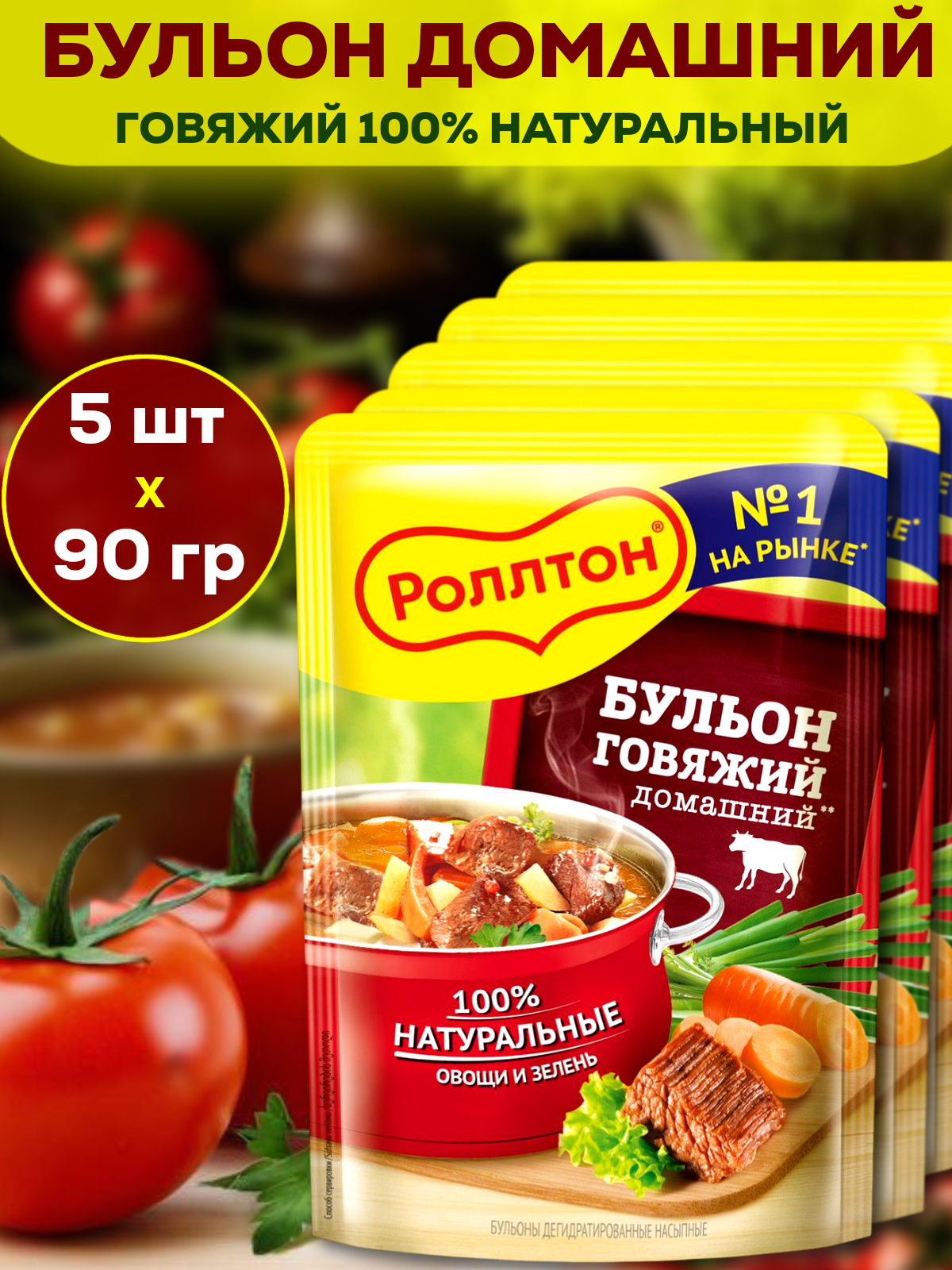 Говяжий бульон Роллтон 5 штук по 90 грамм, для первых и вторых блюд
