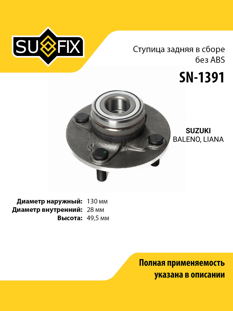 Ступица колеса задняя правая/левая для SUZUKI BALENO, LIANA / SUFIX SN-1391