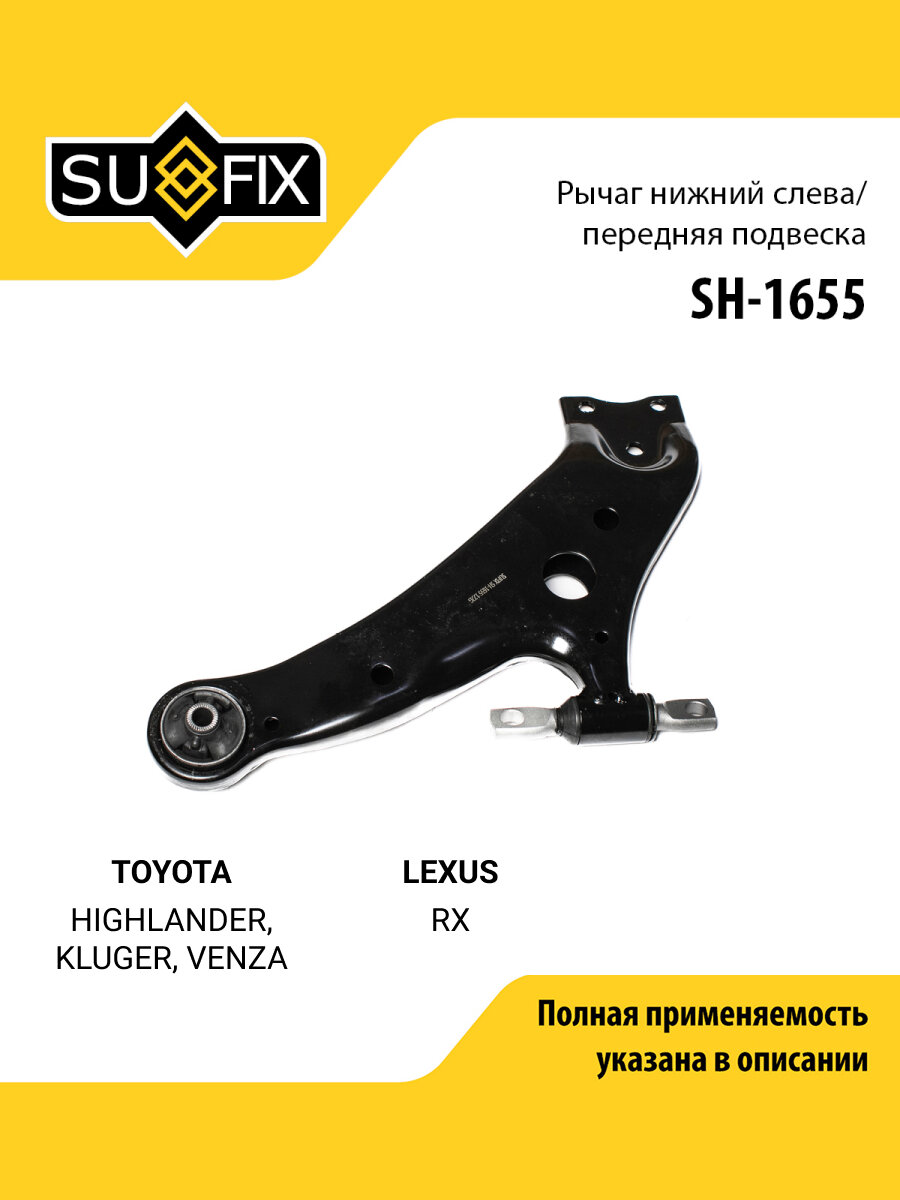 Рычаг подвески передний левый для TOYOTA HIGHLANDER, KLUGER, VENZA / LEXUS RX / SUFIX SH-1655