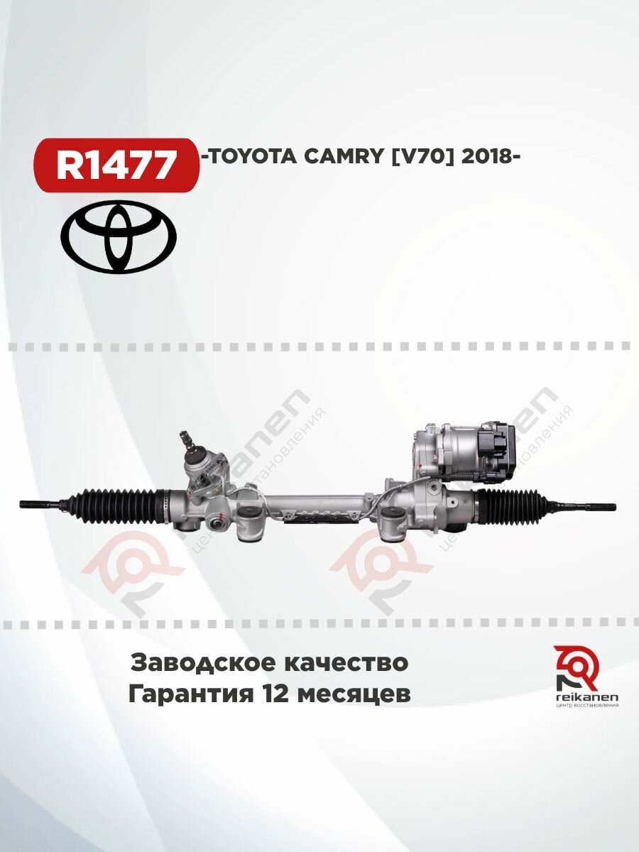 Рейка рулевая восст для TOYOTA CAMRY V70 17- ЭУР гар 1 год R1477
