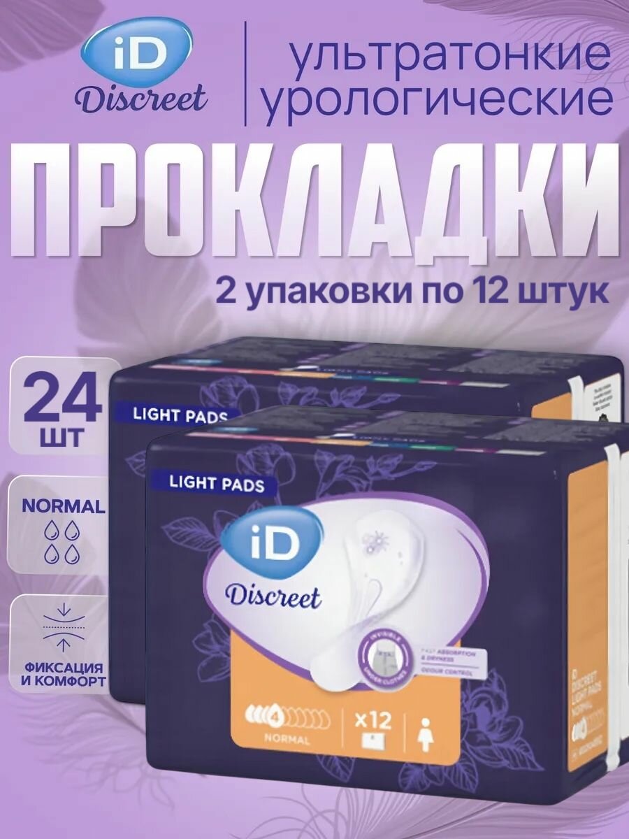 Урологические прокладки ID Light Discreet Normal 24 шт. (2 уп.)