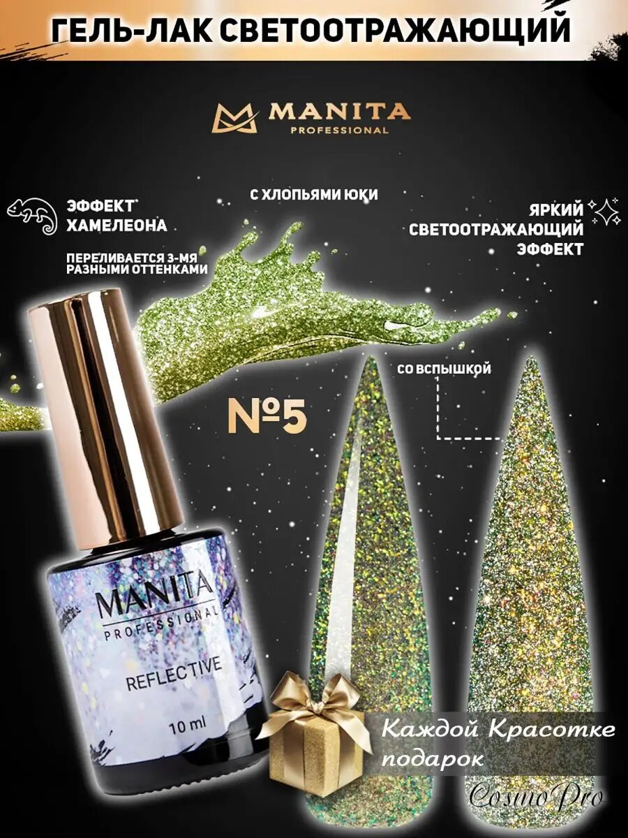 Гель-лак Multichrome Reflective MANITA, светоотражающий, с блестками, плотный