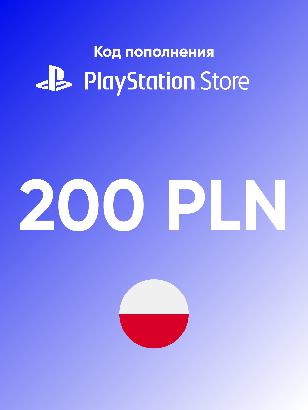 200 PLN Карта пополнения PSN Польша – код PlayStation / PS Store