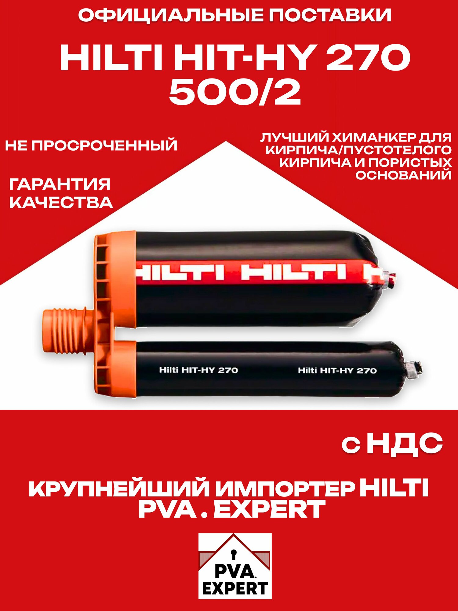 Химический анкер HILTI HIT-HY 270 500/2