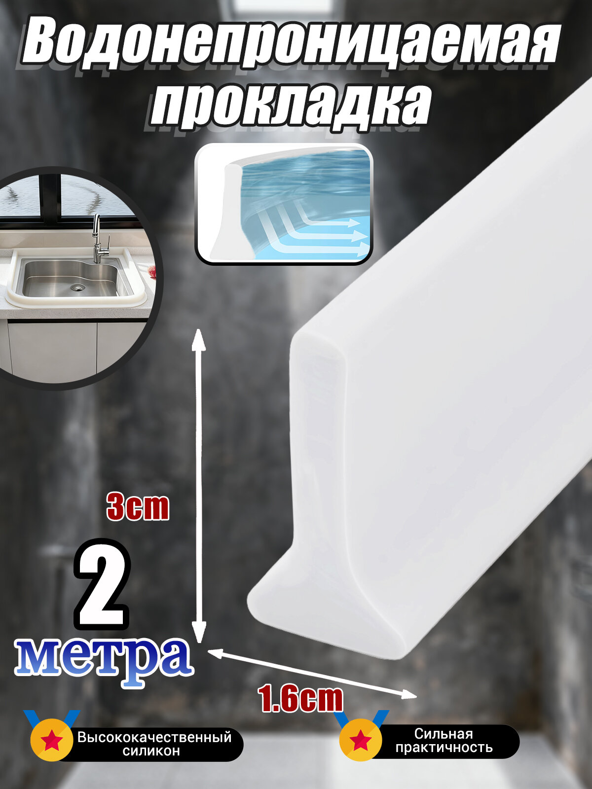 Водонепроницаемая лента для душ 2M