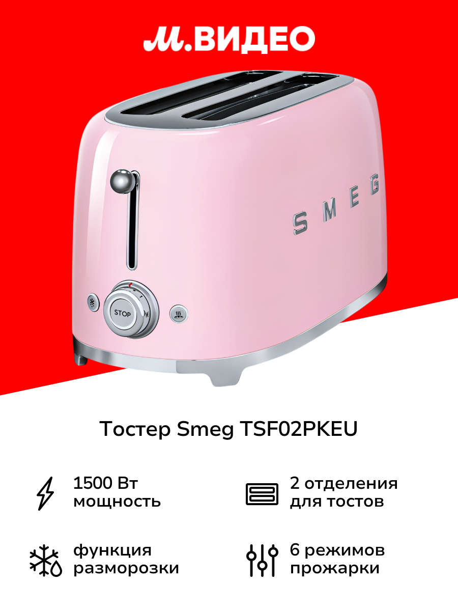 Тостер Smeg TSF02PKEU