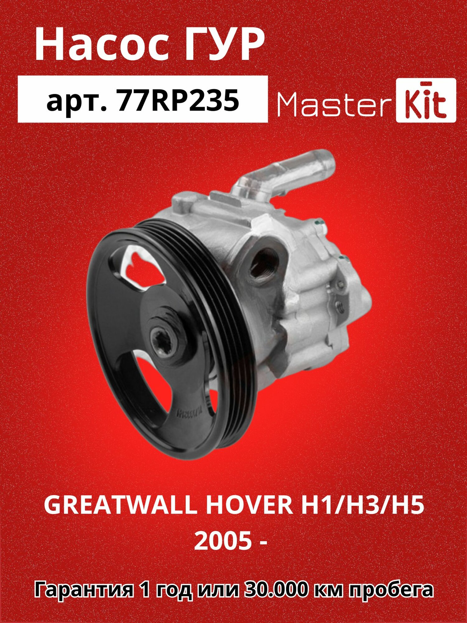 Насос гидроусилителя GREATWALL HOVER H1/H3/H5 2005 - MasterKit арт. 77RP235
