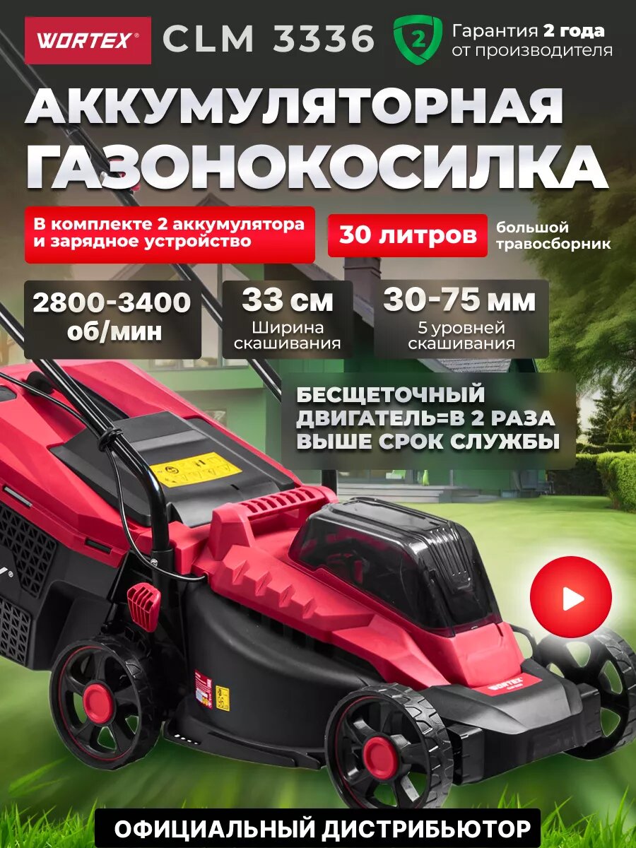 Газонокосилка аккумуляторная WORTEX CLM 3336 с 2 Аккумуляторами 18В 4Ач, зарядное устройство ALL1 (0334249)