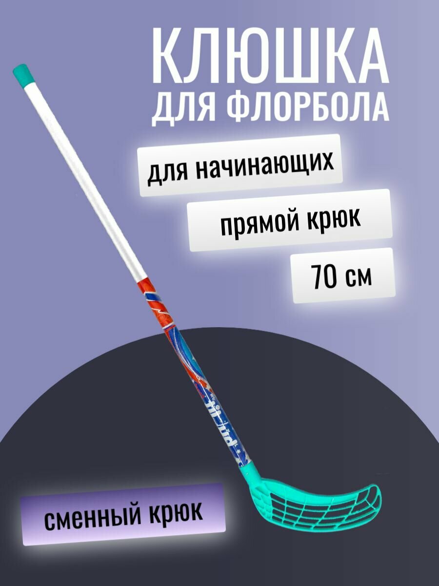 Клюшка для флорбола алиса