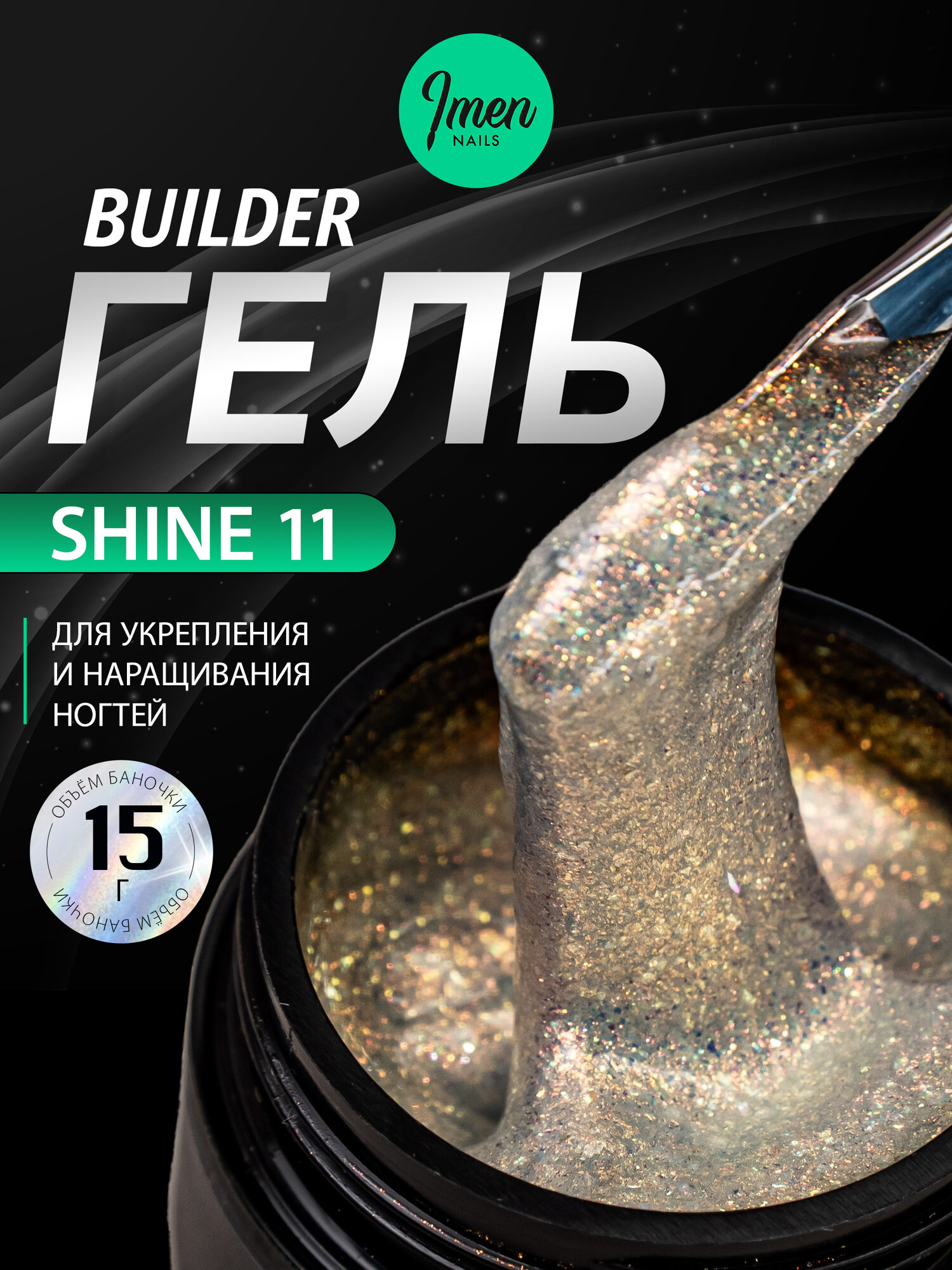 IMEN Имень Гель для моделирования с шиммером SHINE 11, 15 гр.