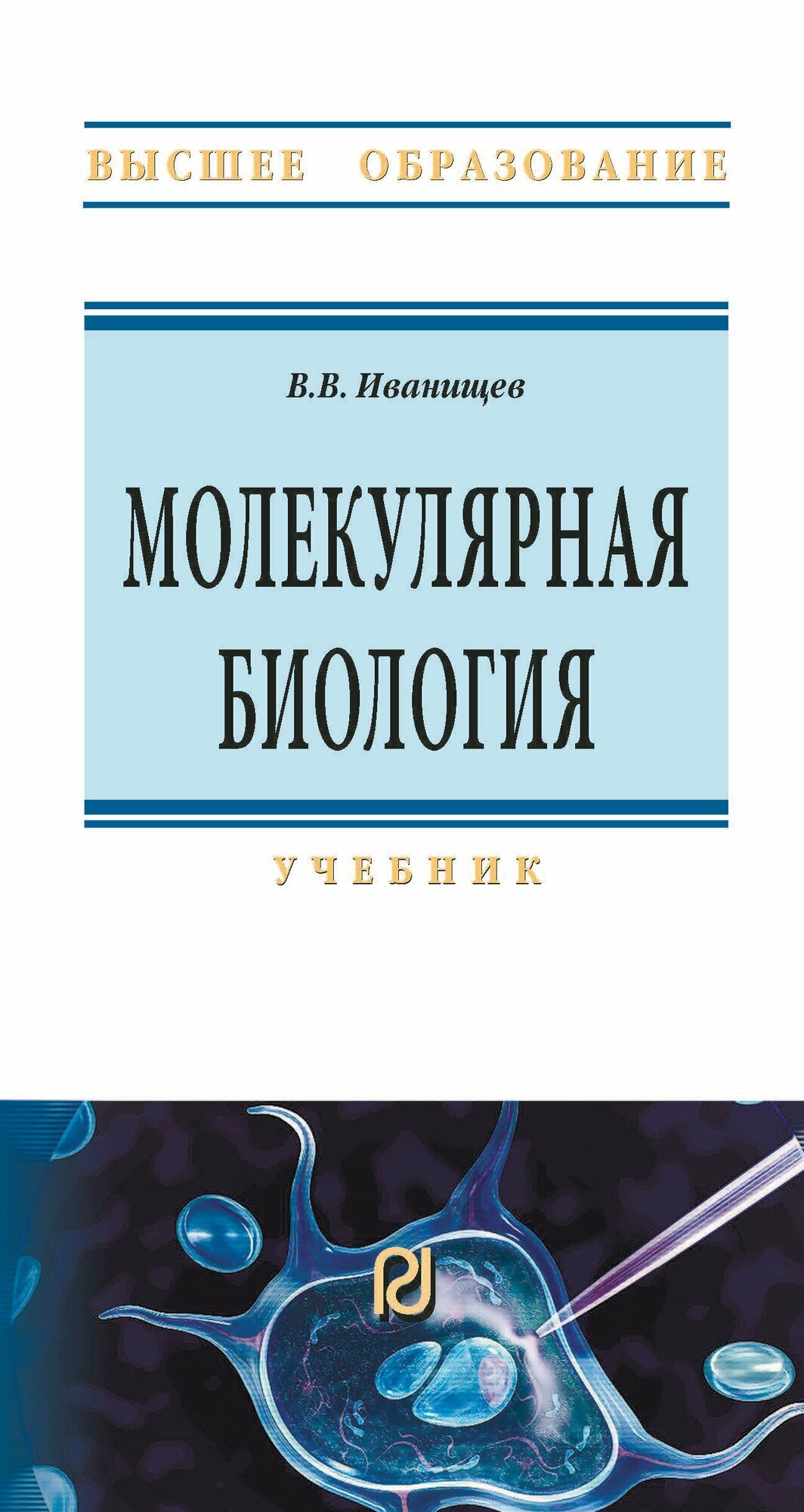 Молекулярная биология: Учебник. Иванищев В. В, - 2-е изд. Высшее образование. 2026г, 235с.