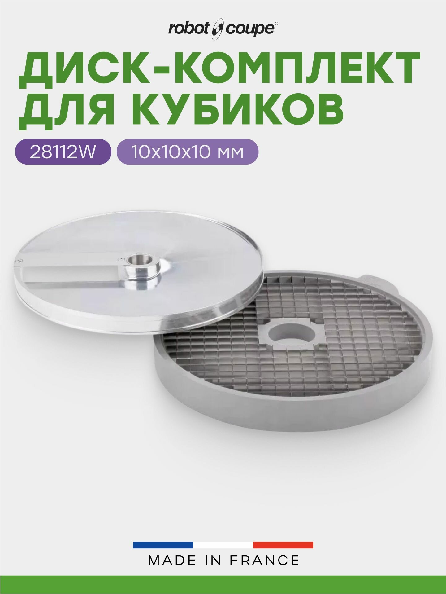 Диск для нарезки кубиков 10 мм Robot Coupe 28112 для овощерезок и куттеров-овощерезок серий CL и R