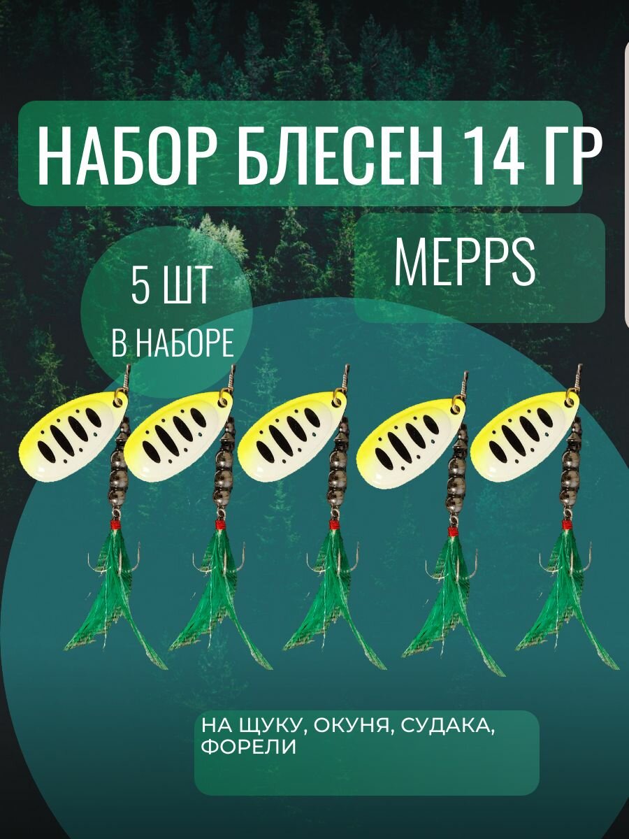 Набор блесен 14гр 5 шт Mepps желто белая с зеленым пером