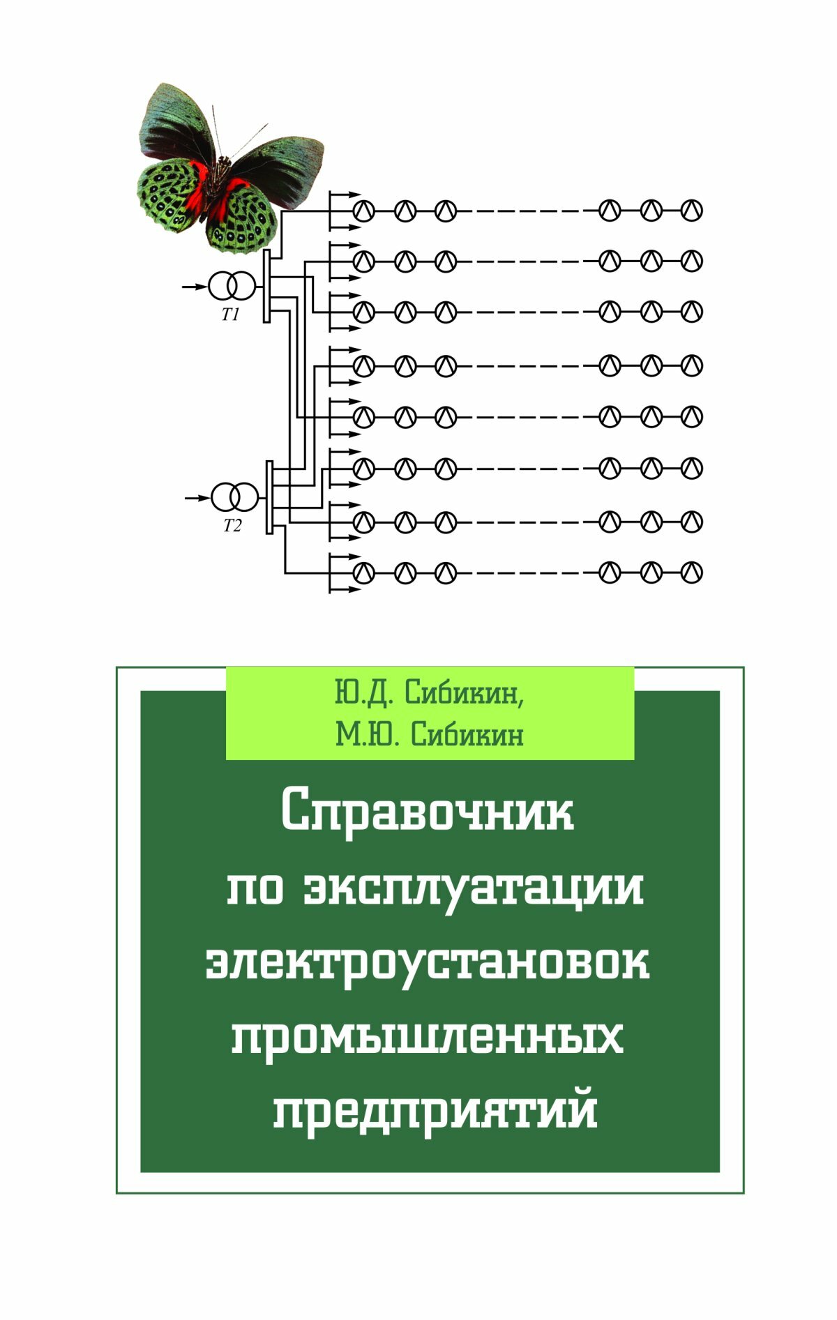 Справочник по эксплуатации электроустановок промышленных предприятий: Учебное пособие. Сибикин Ю. Д, Сибикин М. Ю, - 7-е изд, испр. и доп. СПО. 2026г, 400с.