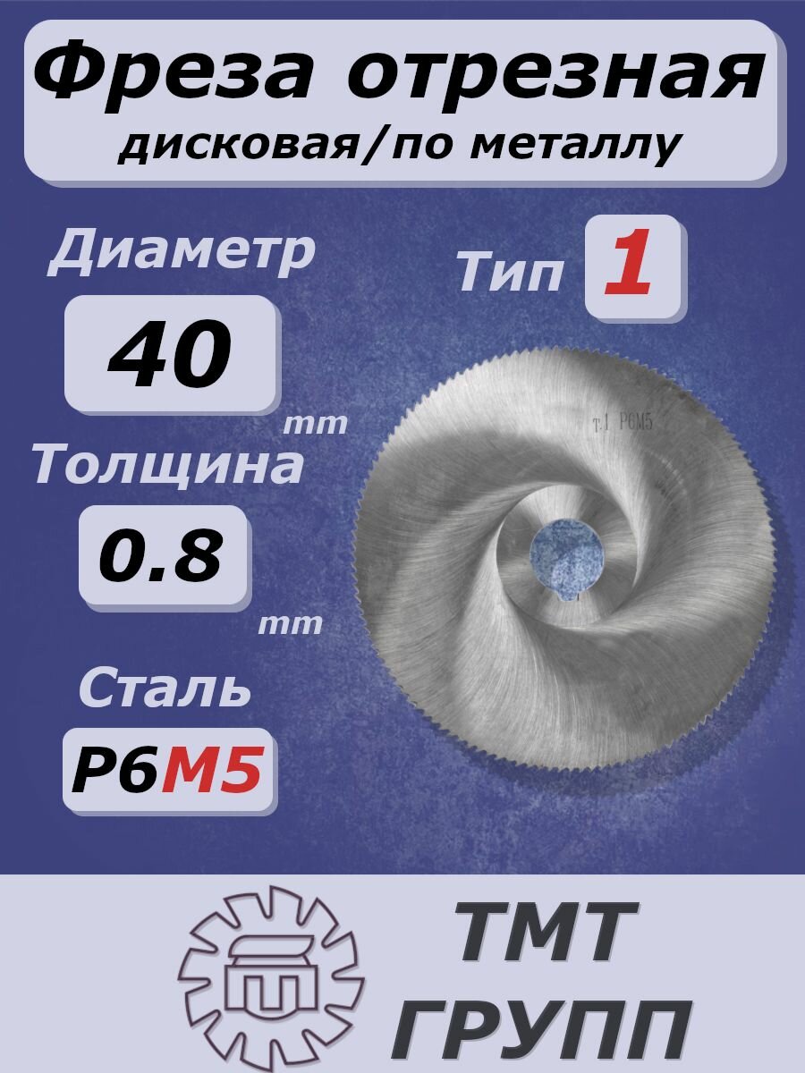 Фреза отрезная 40х0.8 х10 по металлу, тип 1 Р6М5 ТМ*