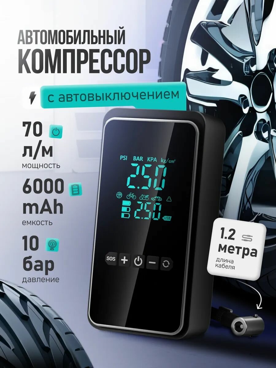 Беспроводной автомобильный компрессор с сенсорным дисплеем, 150PSI, портативный (для авто, велосипеда, мячей) Быстрая накачка, 8800mAh