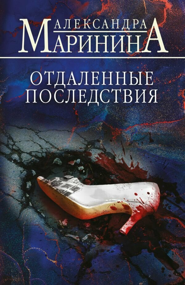 Детектив ЭКСМО Отдаленные последствия, Маринина А. 2025 г.