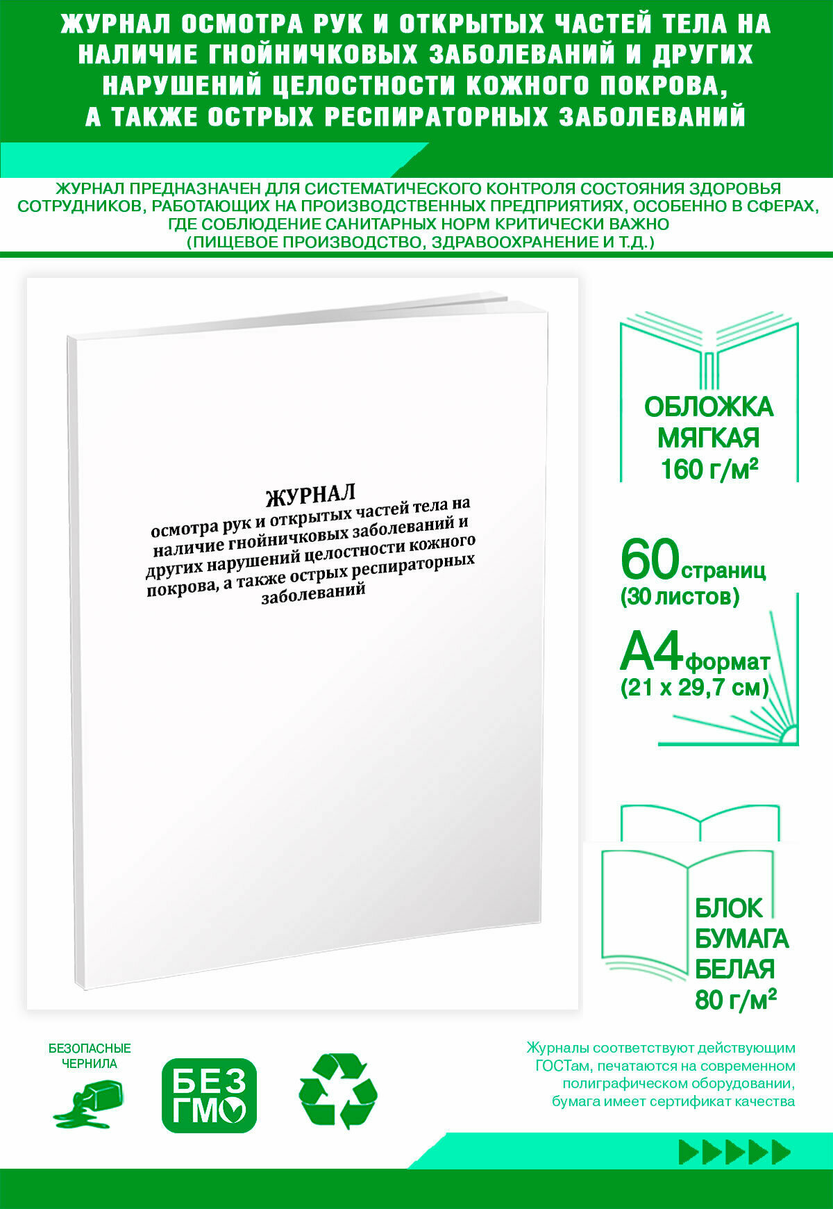 Журнал осмотра рук и открытых частей тела на наличие гнойничковых заболеваний и других нарушений целостности кожного покров (60 страниц)