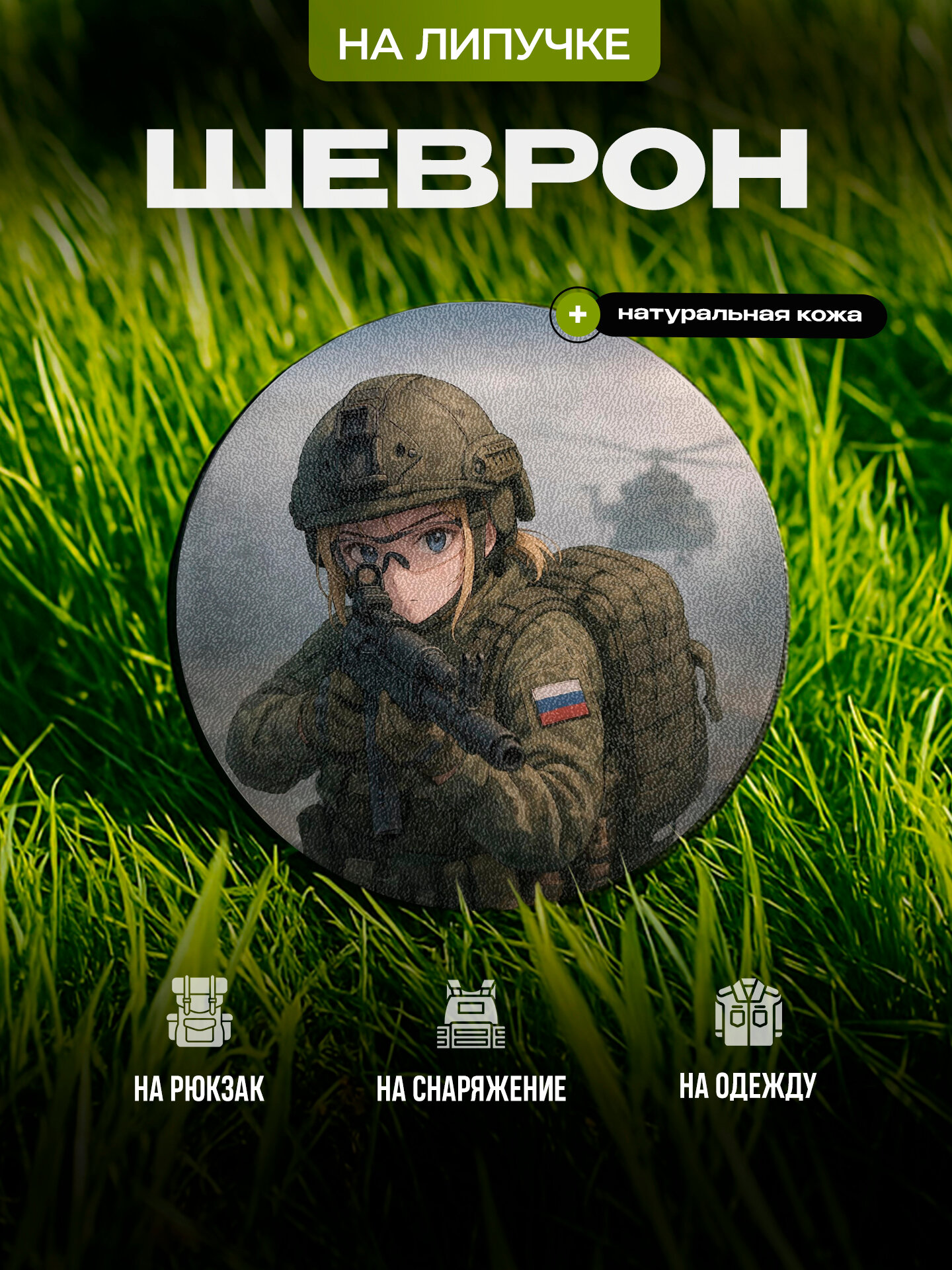 Шеврон IREVIVE кожаный с принтом Военная девушка с автоматом на липучке, для военного, аксессуар на форму