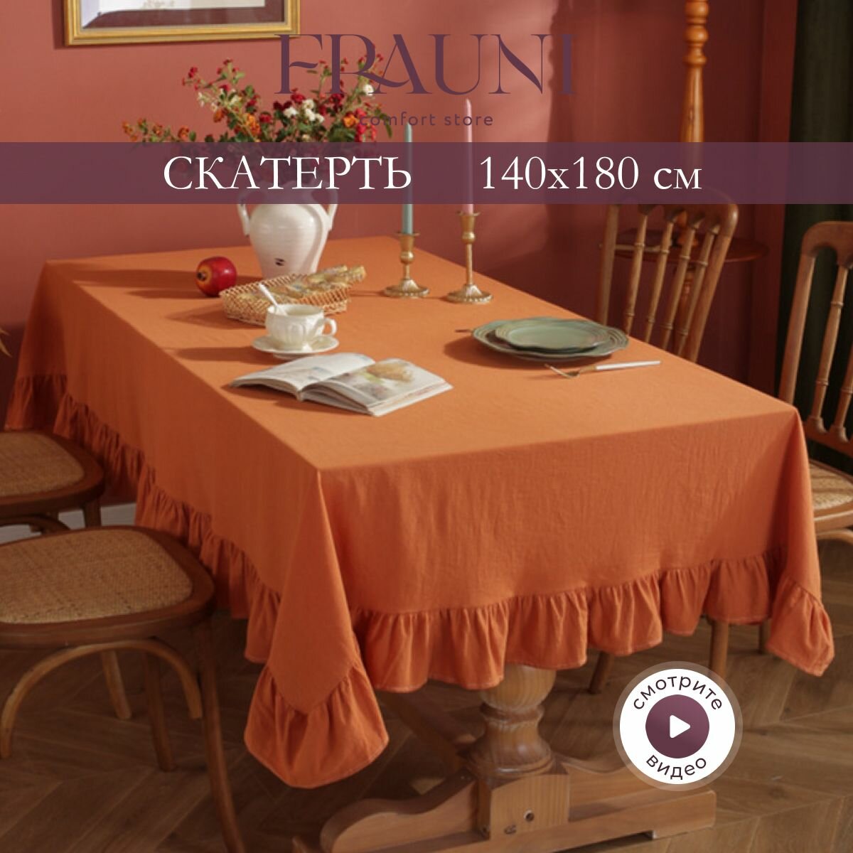 90х90 см, Скатерть прямоугольная FRAUNI Шебби
